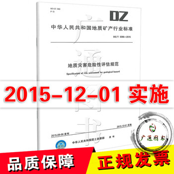【】DZ/T 0286-2015 地质灾害危险性评估规范 实施日期  2015-12-01