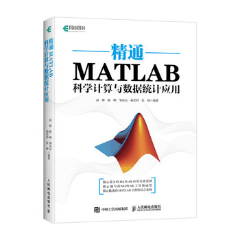 精通MATLAB科学计算与数据统计应用(异步图书出品)