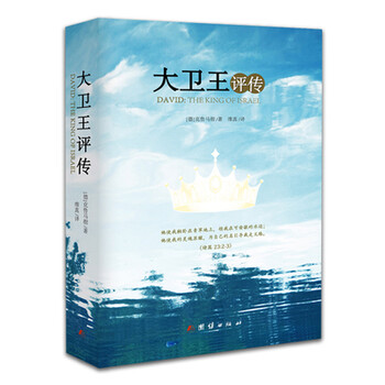 大卫王评传
