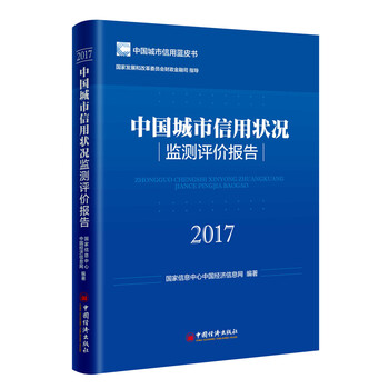 中国城市信用状况监测评价报告2017 金融与投资 书籍