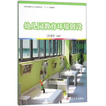 幼儿园教育环境创设/全国学前教育（新课程标准）“十二五”规划教材