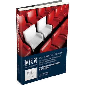 源代码：从科幻小说到电影经典