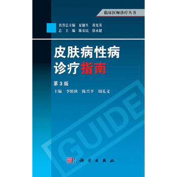 临床医师诊疗丛书：皮肤病性病诊疗指南（第3版）