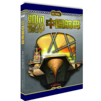现代舰船：如何保护中国航母（总第527-537期）