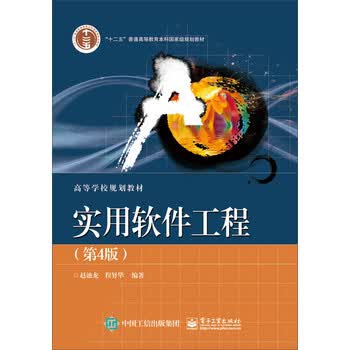 实用软件工程（第4版）