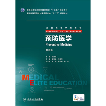 预防医学（第3版/八年制/配增值）