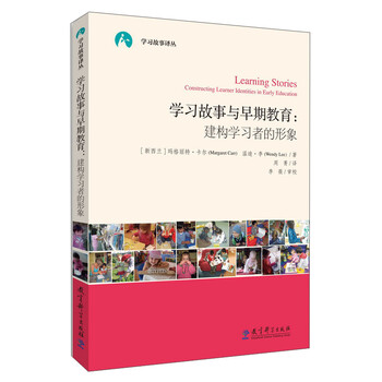 学习故事与早期教育：建构学习者的形象