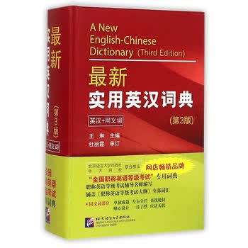 *新实用英汉词典(英汉+同义词第3版)(精)