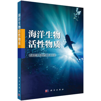 海洋生物活性物质9787030447340科学