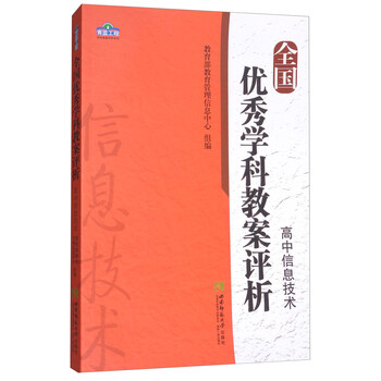 全国优秀学科教案评析：高中信息技术