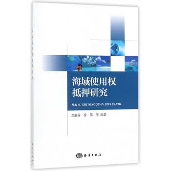 海域使用权抵押研究