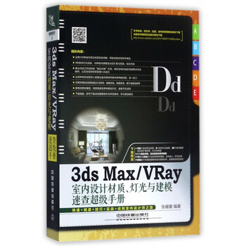 3ds Max\\VRay室内设计材质灯光与建模速查手册