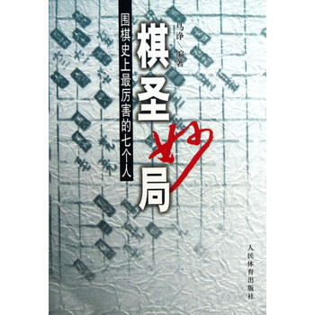 棋圣妙局(围棋史上最厉害的七个人)