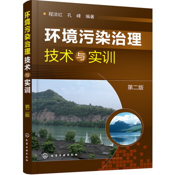 环境污染治理技术与实训（第二版）