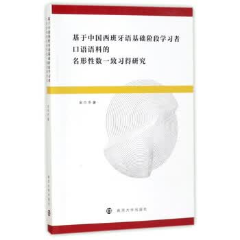 基于中国西班牙语基础阶段学习者口语语料的名形性数一致习得研究