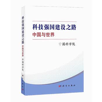 科技强国建设之路：中国与世界正版