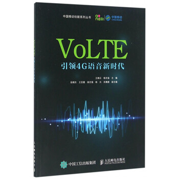 VoLTE(引领4G语音新时代)/中国移动创新系列丛书
