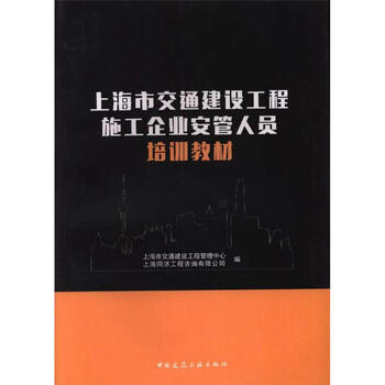 上海市交通建设工程施工企业安管人员培训教材