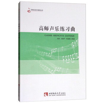 高师声乐练习曲