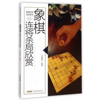 象棋连将杀局欣赏/象棋经典杀法系列