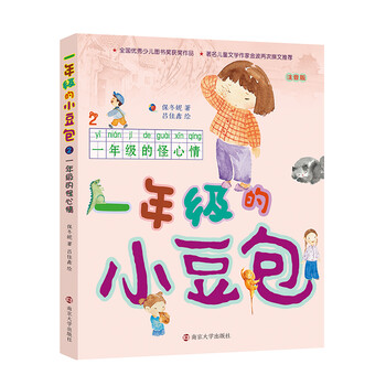 一年级的小豆包（拼音版）:一年级的怪心情