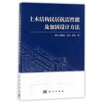 土木结构民居抗震性能及加固设计方法
