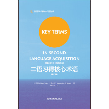 二语习得核心术语（第二版 外语学术核心术语丛书）