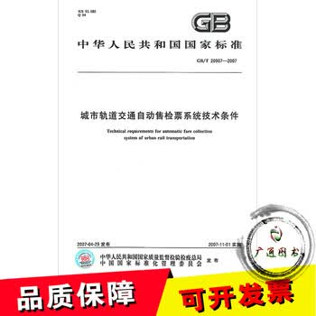全新正版 GB/T 20907-2007 城市轨道交通自动售检票系统技术条件  