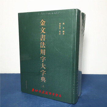 金文书法用字大字典（上下册）     戴月 编著     山东画报