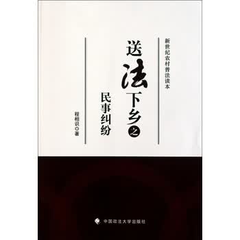 送法下乡之民事纠纷/新世纪农村普法读本