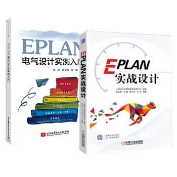 EPLAN实战设计+电气设计实例入门 2本 EPLAN工程设计软件教程书籍