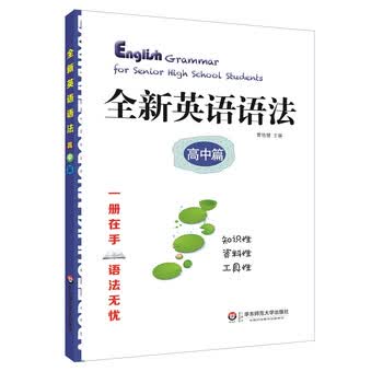 全新英语语法 高中篇