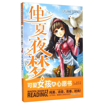 仲夏夜之梦 可爱女孩的心愿书