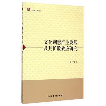 文化创意产业发展及其扩散效应研究