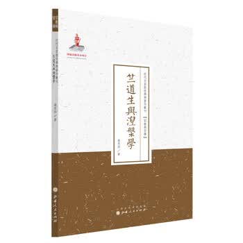 竺道生与涅槃学/近代名家散佚学术著作丛刊·宗教与哲学