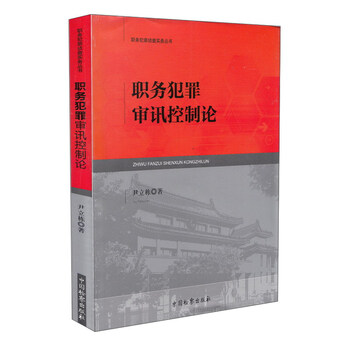 职务犯罪侦查实务丛书：职务犯罪审讯控制论