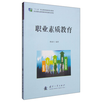 职业素质教育/“十二五”职业教育国家规划教材