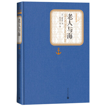 名著名译精装：老人与海