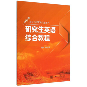 新核心研究生英语系列：研究生英语综合教程