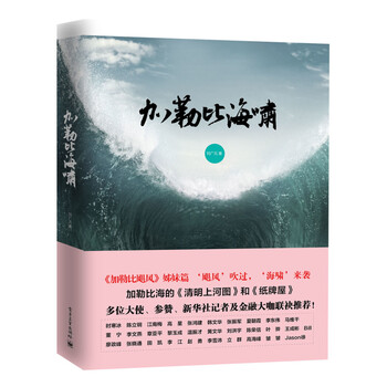 {正版新书}长篇小说--加勒比海啸9787121254918
