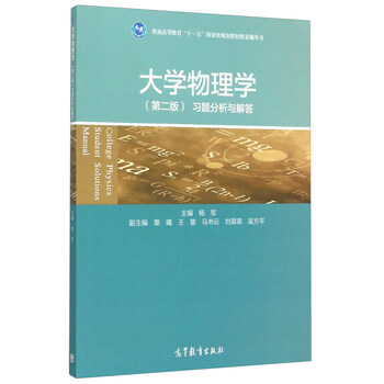 大学物理学（第二版）习题分析与解答