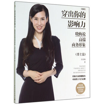 穿出你的影响力(晓梅说高端商务形象男士篇)