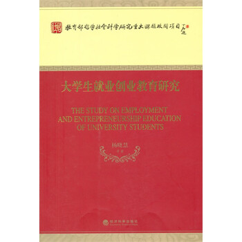 [正版图书]大学生就业创业教育研究