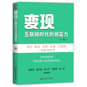 变现：互联网时代的创富力 （吴晓波 潘石屹 徐小平 罗振宇 袁岳  倾情推荐）