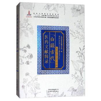 白族古代医药文献辑录9787541694882云南科技