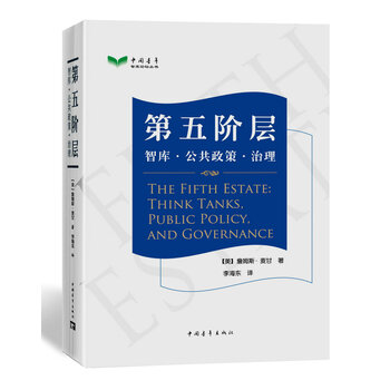 第五阶层：智库·公共政策·治理