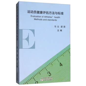 运动员健康评估方法与标准