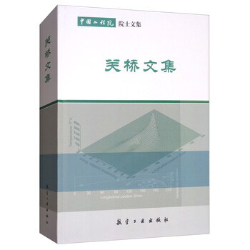 中国工程院院士文集：关桥文集