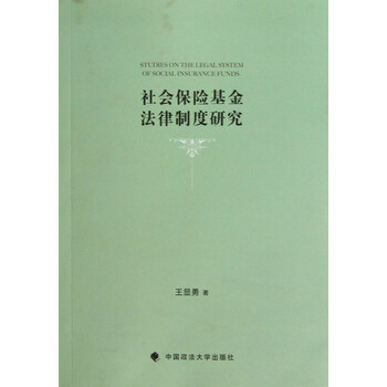 社会保险基金法律制度研究