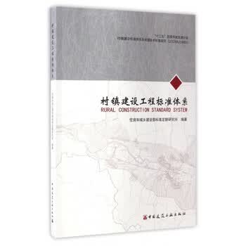 村镇建设工程标准体系